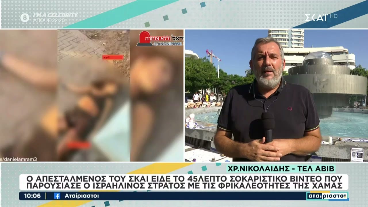 Απεσταλμένος του ΣΚΑΪ είδε το βίντεο που έδειξε ο Ισραηλινός στρατός με ...