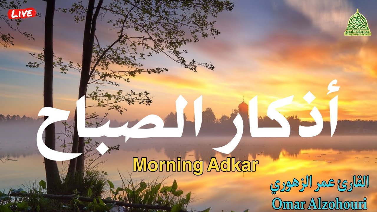 أذكار الصباح🌙بصوت هادئ وجميل🌙 اذا قلته رزقك الله من حيث لا تحتسب Adkar ...