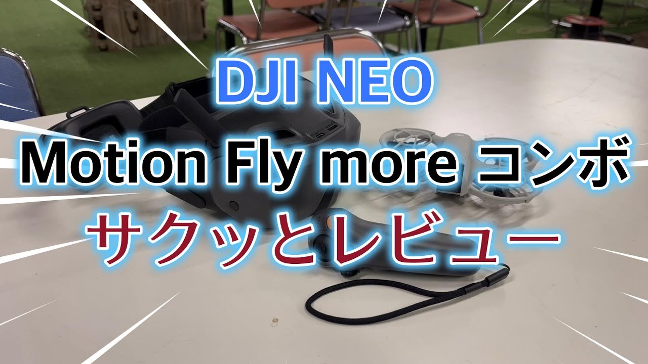 DJI NEO Motion Fly More Combo サクッとレビュー - YouTube
