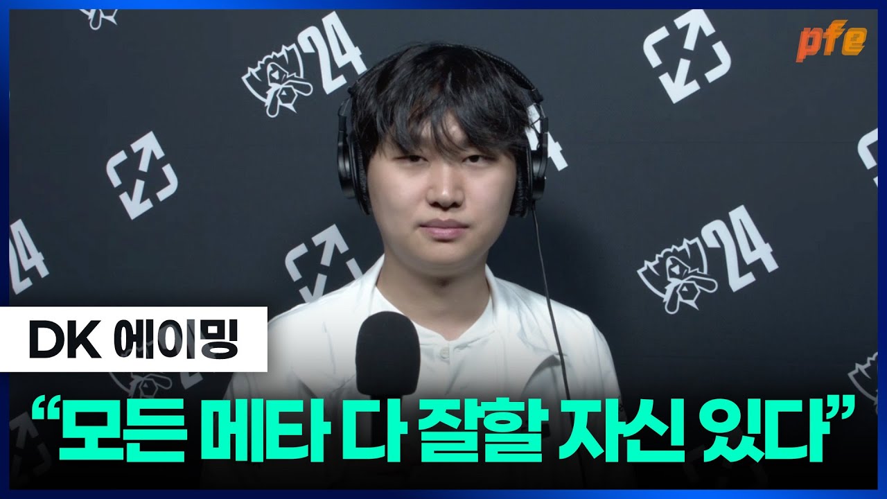 “모든 메타 다 잘할 자신 있다” l DK 에이밍 인터뷰 l 2024 월드 챔피언십 - YouTube