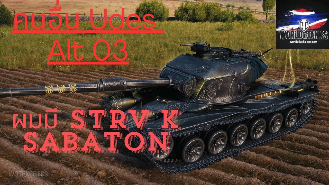 คนอื่น Udes Alt 03 ผมมี Strv K SABATON : World of Tanks Live! - YouTube