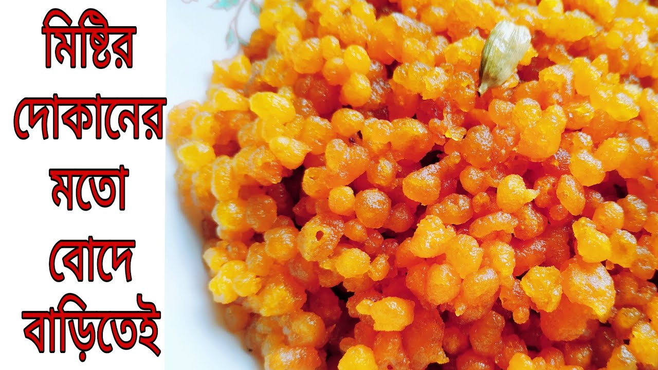 Bengali sweet BODE/BOONDI |­ Homemade Easy Sweet Recipe | Bengali Video ...