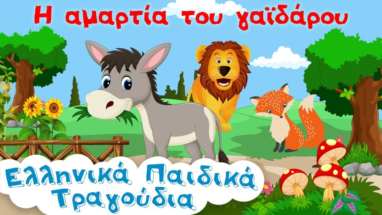 Μύθοι Του Αισώπου - Η αμαρτία του γαϊδάρου - YouTube