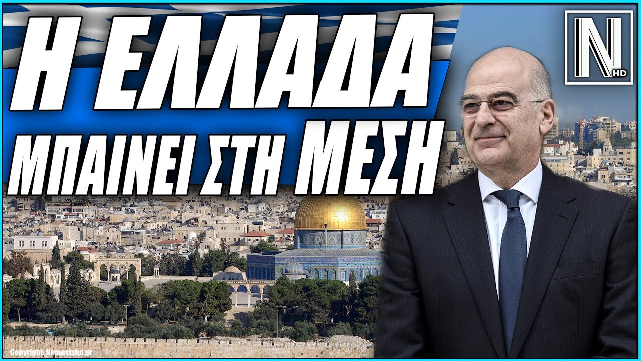 Η ΕΛΛΑΔΑ ΜΠΑΙΝΕΙ ΣΤΗ ΜΕΣΗ: Αποφασιστικές κινήσεις Δένδια για το ζήτημα ...