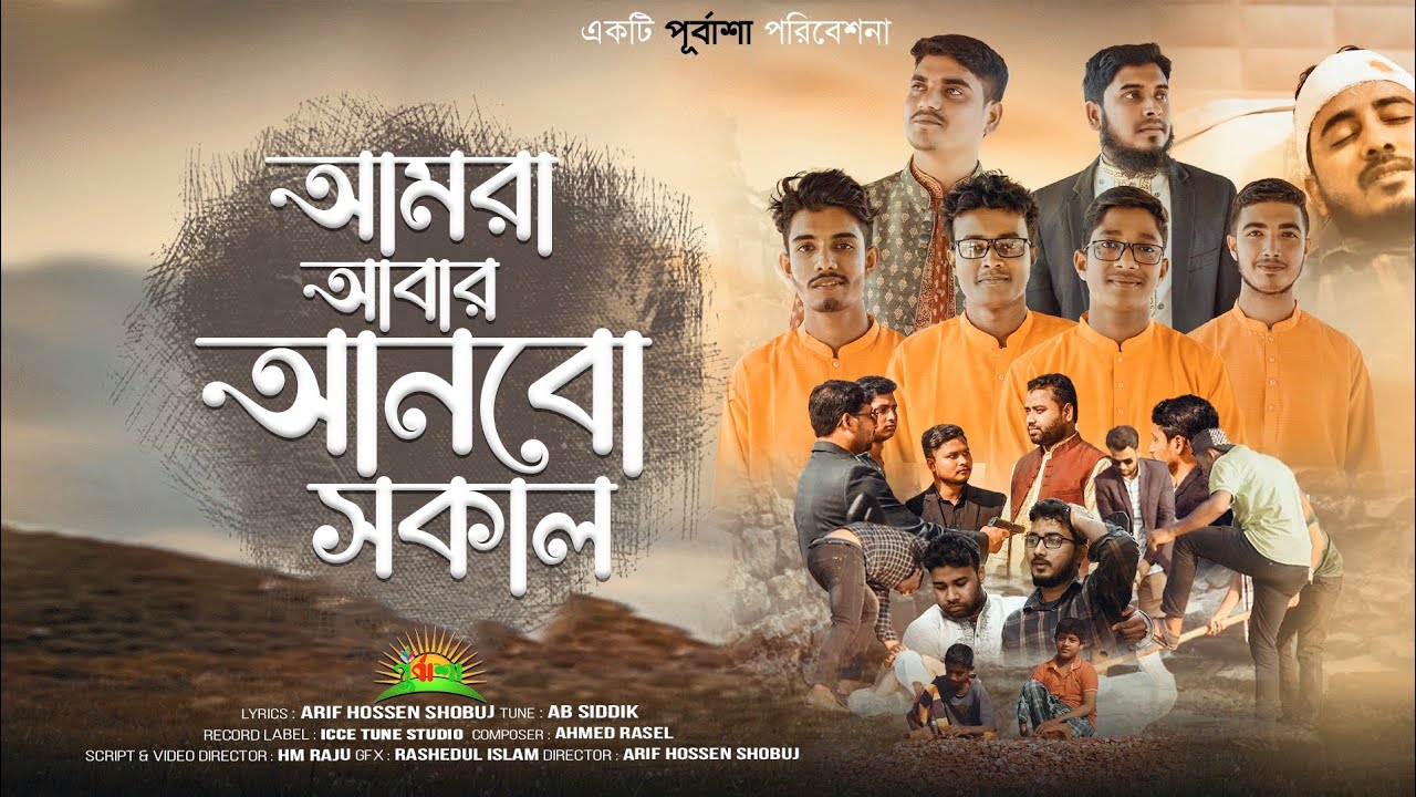 Amra abar anbo shokal | জাগরণী সংগীত | Purbasha | আমরা আবার আনবো সকাল ...