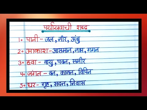 paryayvachi shabd 10|Paryayvachi Shabd Hindi mein|important paryayvachi ...