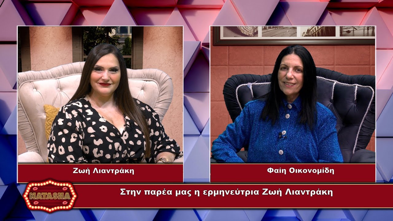 ΣΥΝΕΝΤΕΥΞΗ ΜΕ ΤΗΝ ΖΩΗ ΛΙΑΝΤΡΑΚΗ - YouTube