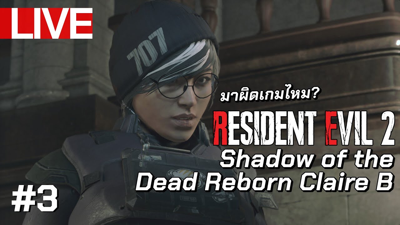 เริ่มร้อนยัง... หมายถึงหัวอะ | LIVE - Resident Evil 2 Remake Claire B ...