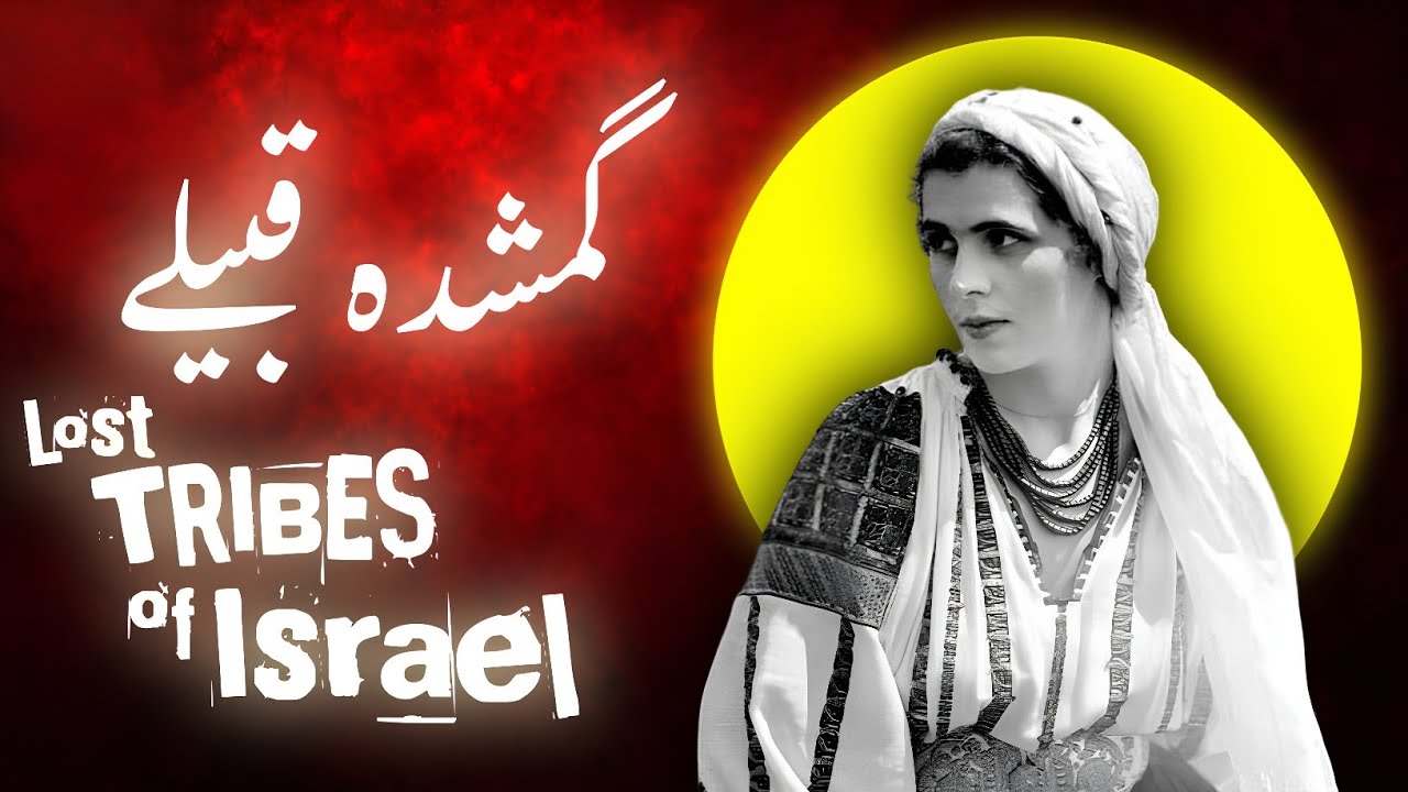 Where are the ten Lost tribes of Israel | Bani israel ke gumshuda ...
