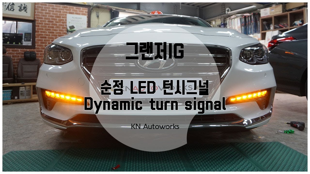 [CAR Tuning] 그랜저IG LED 턴시그널 순정 튜닝 후기 #무빙턴시그널 #Dynamic turn signal - YouTube