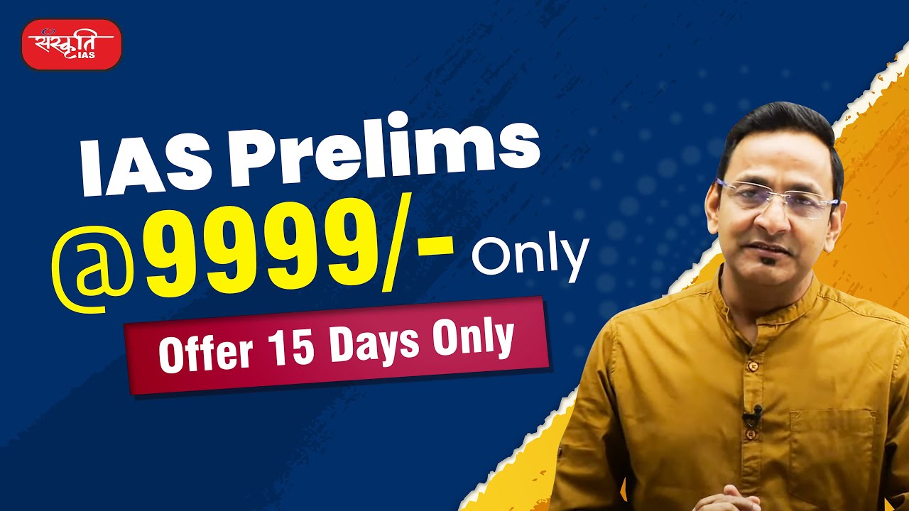IAS Prelims @9999 only | Offer 15 days only | Sanskriti IAS - YouTube