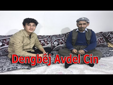 Dengbêj Avdel Cin - دنغبيج أفديل سين 💐