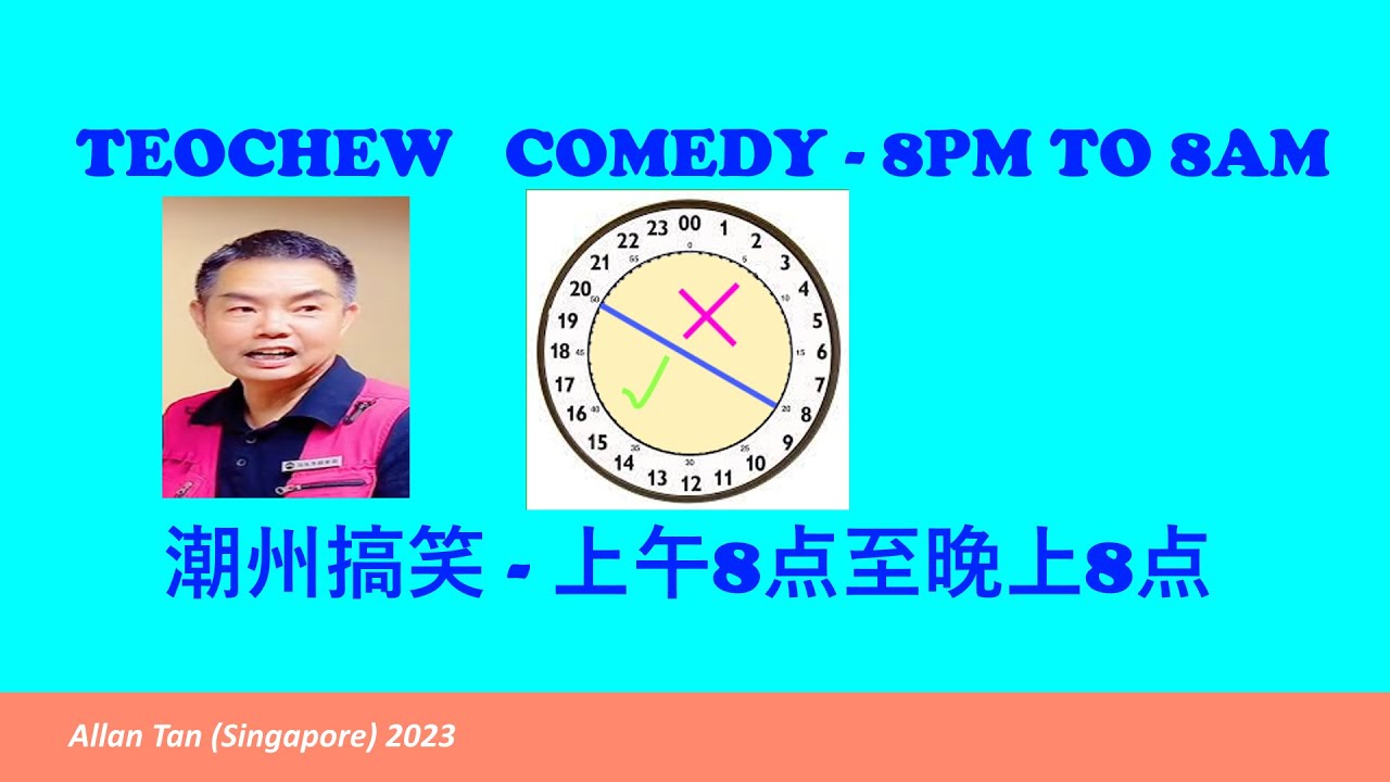 Teochew Comedy 259 - 8pm to 8am (潮州搞笑 - 上午8点至晚上8点)แต้จิ๋ว - YouTube