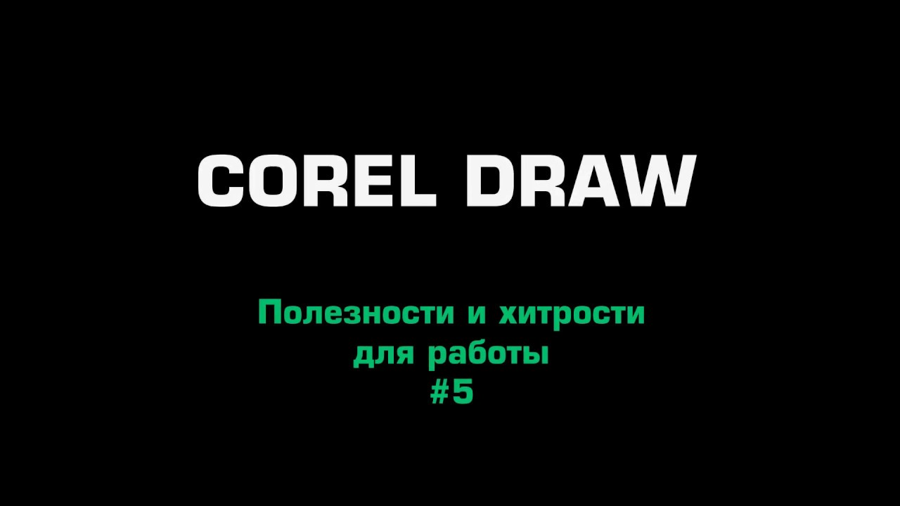 #5 «Запоминание» объектов в многостраничных документах Corel Draw с ...