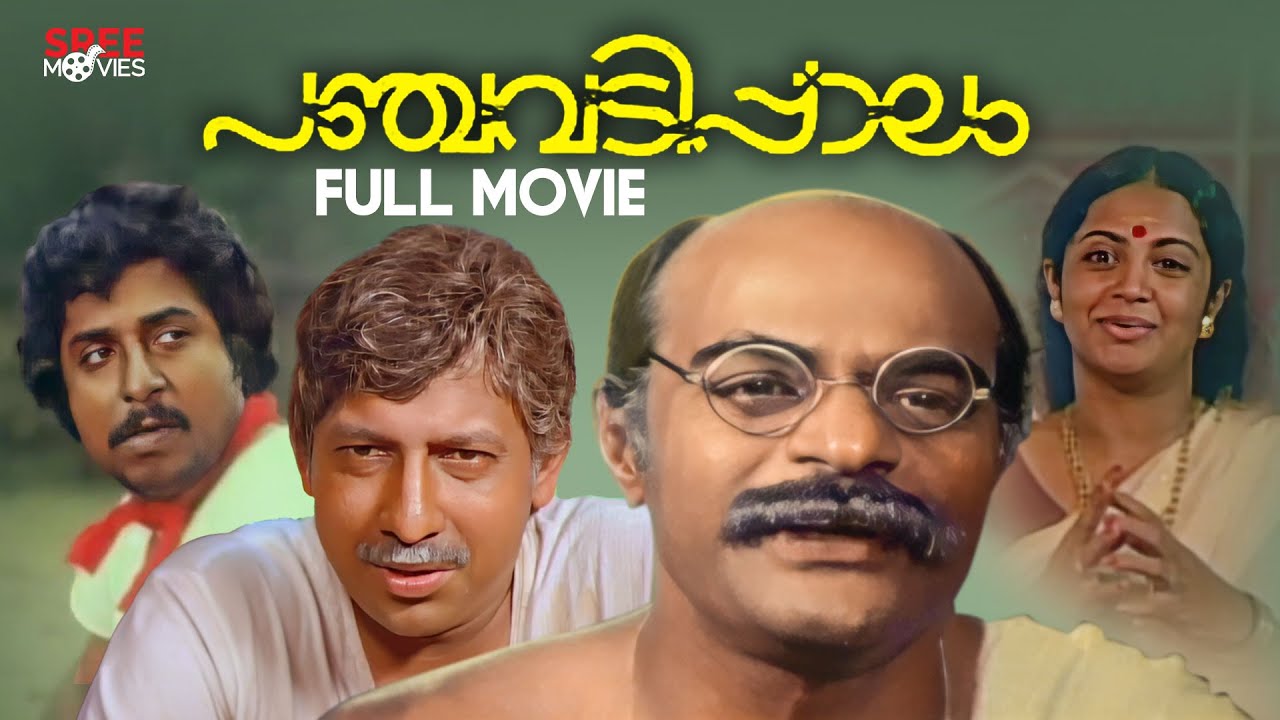 Panchavadi Palam Malayalam Full Movie | K. G. George | Sreenivasan ...