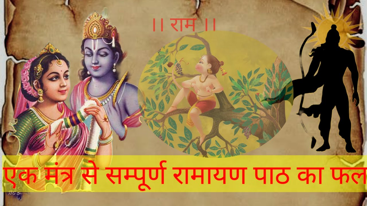 Ramayan रामचरित मानस Sampurn Ramayan एक श्लोकी रामायण - YouTube