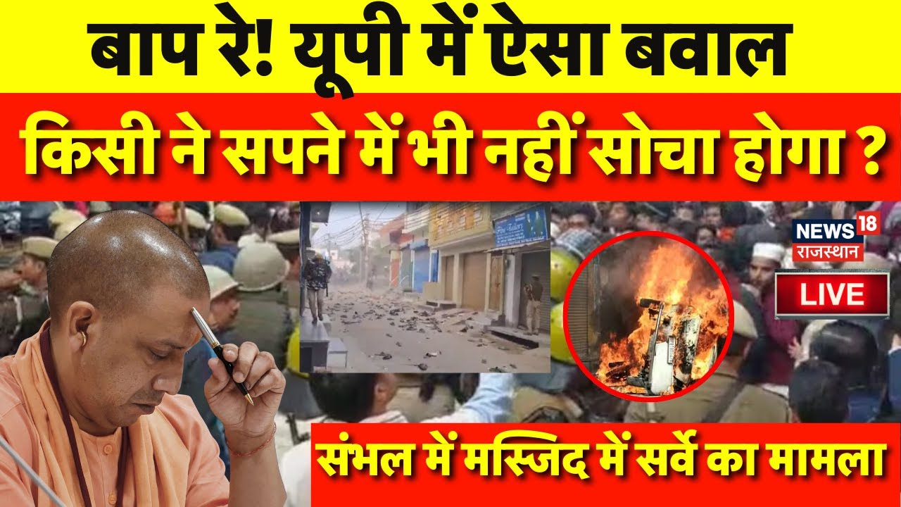 Sambhal Jama Masjid Survey live : UP में भारी बवाल ! | Stone Pelting in ...