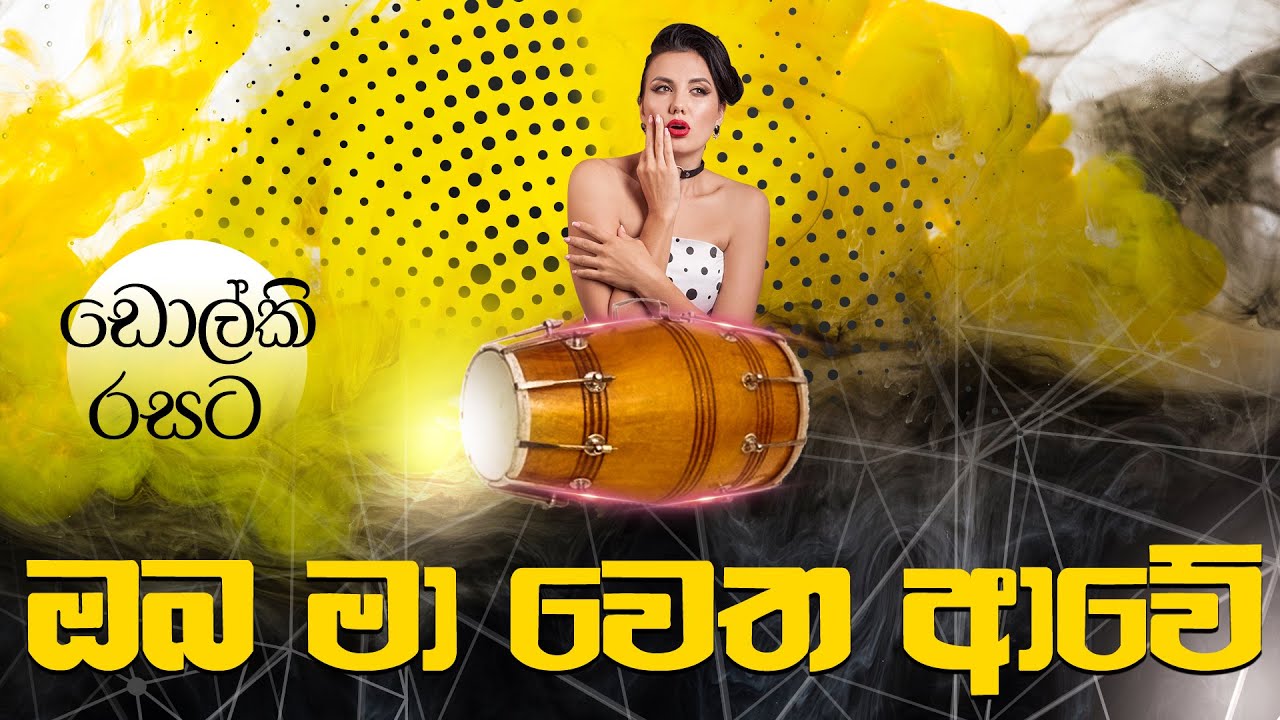 Oba Ma Wetha Awe DHOLKI VERSION Anil Kumara Song - YouTube
