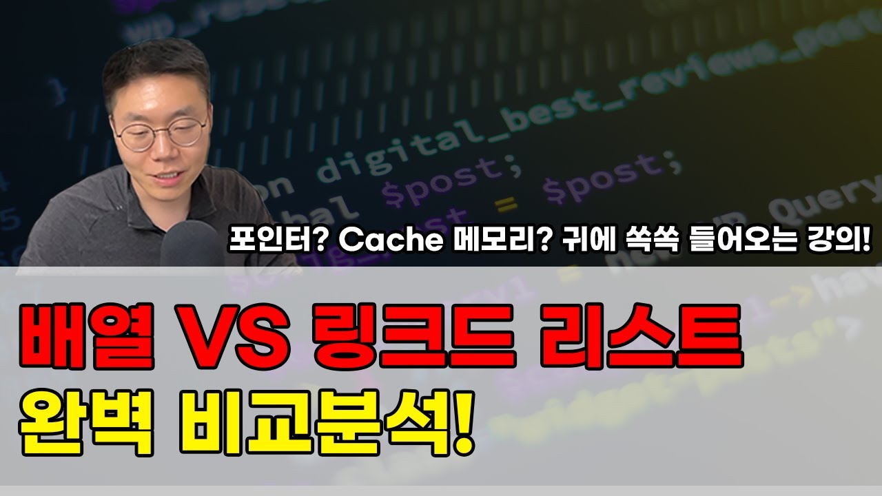 배열 Vs 링크드 리스트 총정리 Youtube