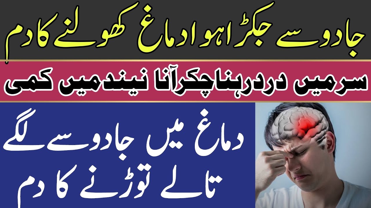 jadu se jakda hua dimag kholne ka dam isko mukmmal suniye #ayatshifa # ...