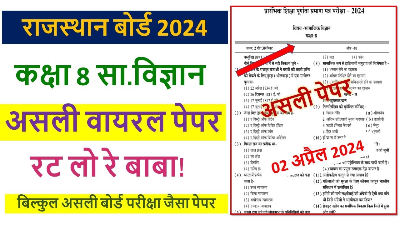 कक्षा 8 सामाजिक विज्ञान पेपर 2024 | Class 8 social science paper ...