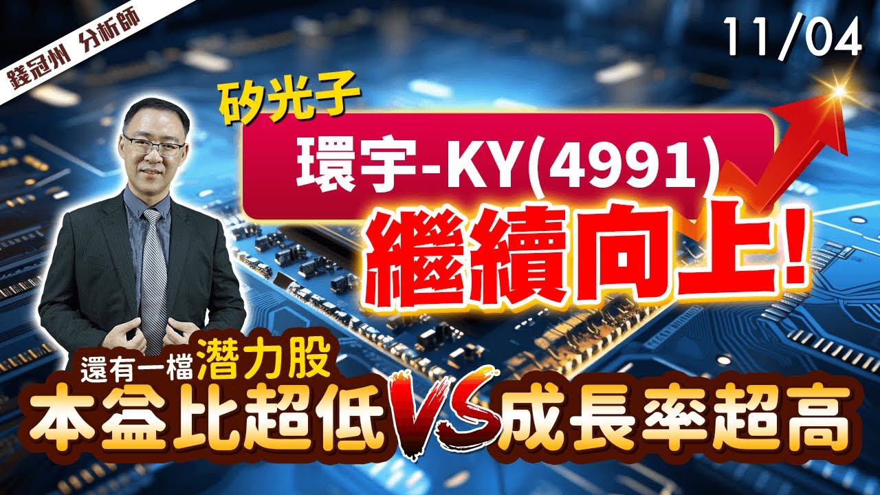 2024/11/04 矽光子環宇-KY(4991)繼續向上!還有一檔本益比超低 VS 成長率超高潛力股 錢冠州分析師 - YouTube