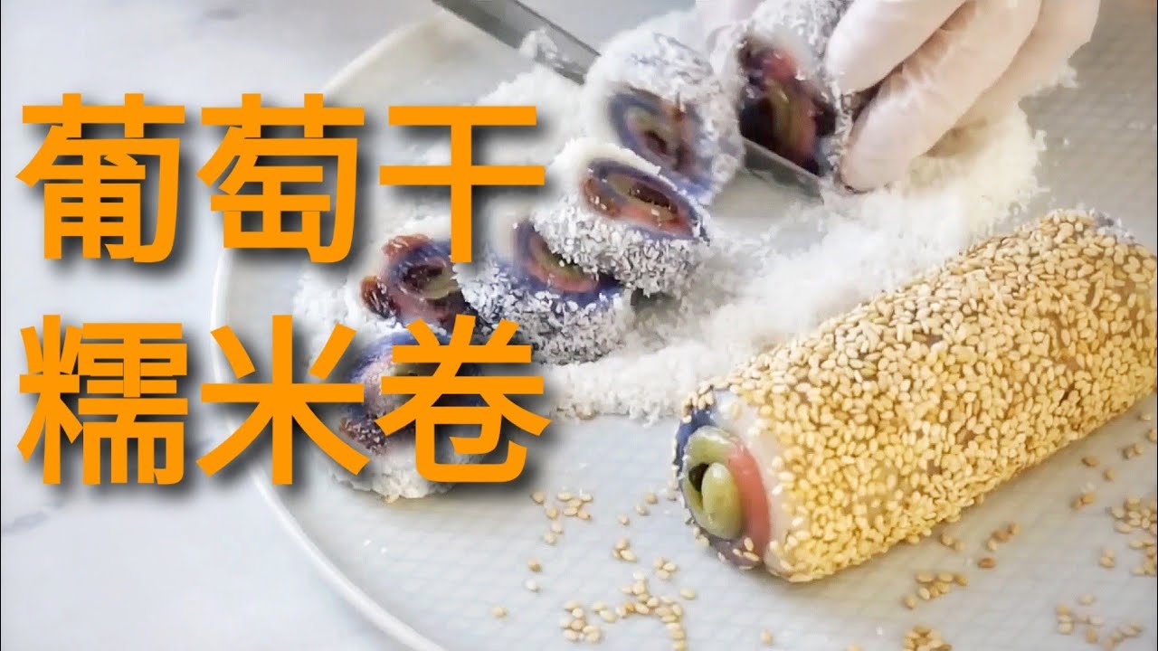 葡萄干糯米卷Raisin Glutinous Rice Roll - YouTube