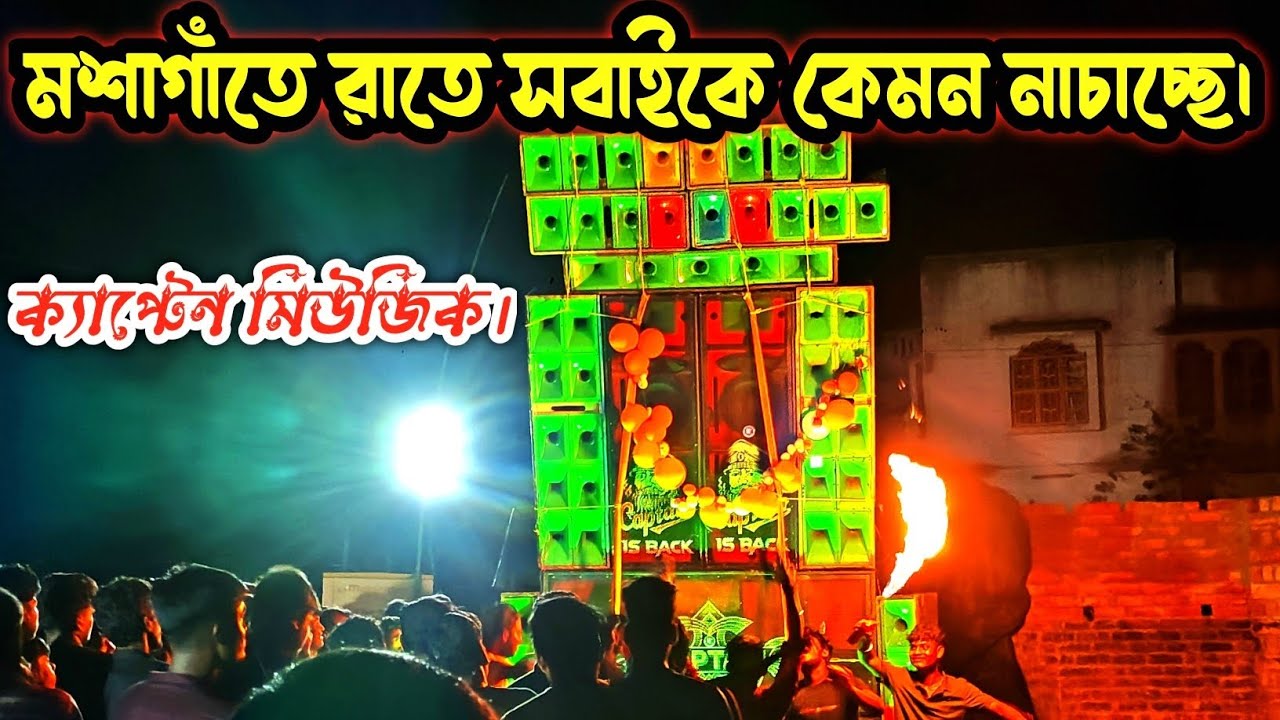 মশাগাঁতে CAPTAIN MUSIC 🔥 সবাই কে নাচিয়ে যাচ্ছে।#captainmusic # ...