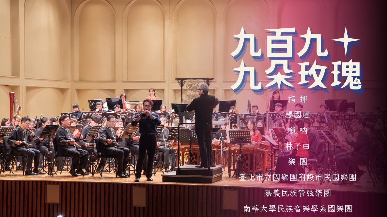 《九百九十九朵玫瑰》"nine hundred and ninety-nine roses"｜指揮/楊國達｜編曲/李英｜嘉義藝遊喜相逢 ...