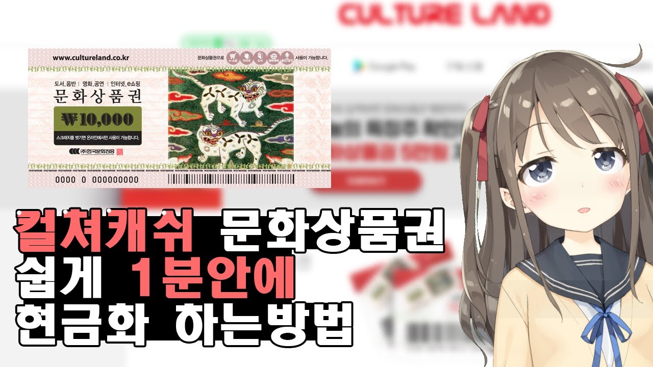 문화상품권 컬쳐캐쉬를 91% 현금화 하는방법 Tip - YouTube