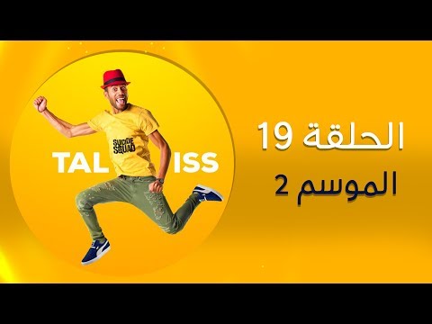 #Taliss - ملي كتهضر معاها قبل لفطور) موسم 2 ـ الحلقة 19)