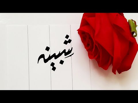 Shabina name's Calligraphy video #Calligraphy #Calligrapher #viral #duet #name #video #swag