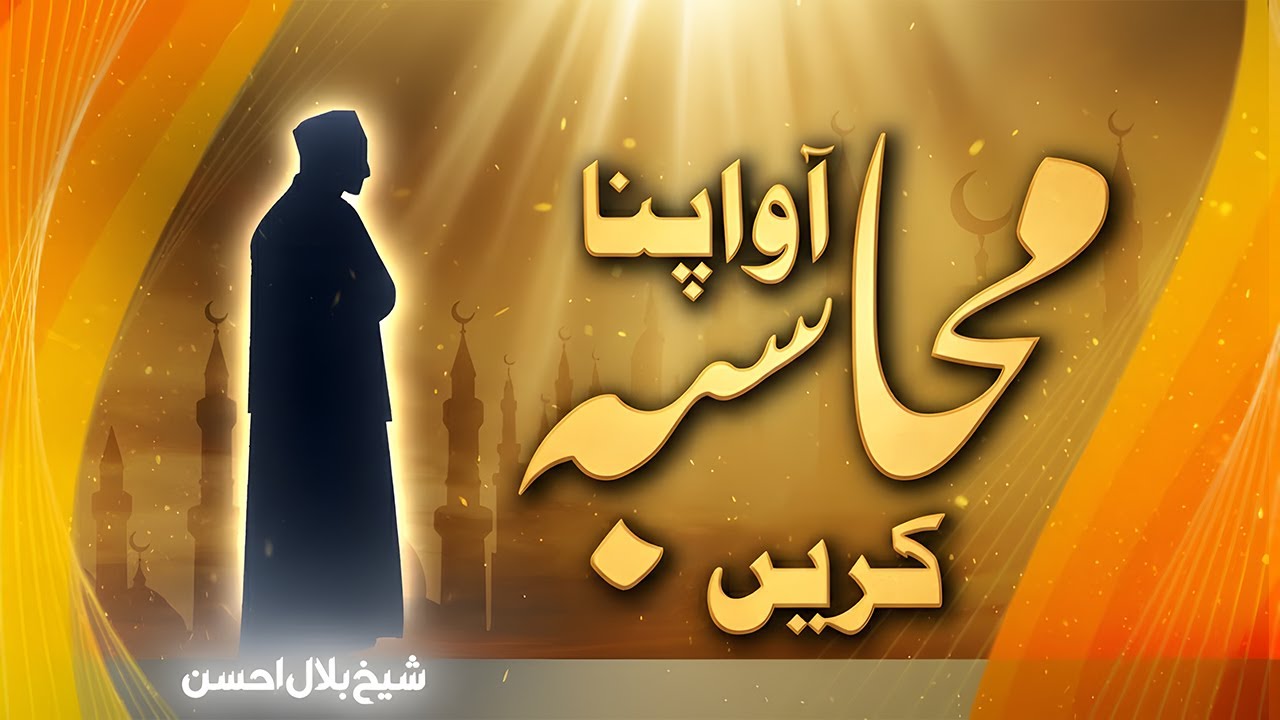 Come and Hold Yourself Accountable | Shaykh Bilal Ahsan - YouTube
