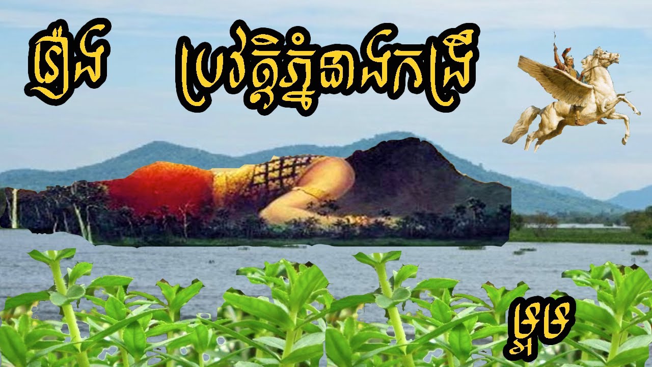 ប្រវត្តិភ្នំនាងកង្រី (History of Phnom Neang Korng Rey) in Khmer - YouTube