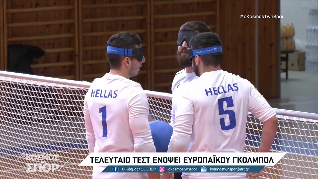 Η Εθνική συμμετείχε στο Διεθνές Τουρνουά Γκολμπόλ "Ηφαιστειάδα" | 28/11 ...