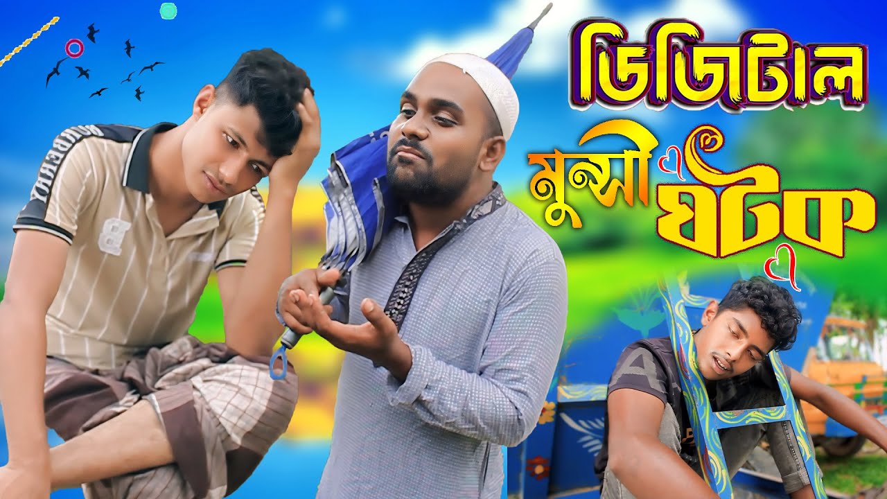ডিজিটাল মুন্সি ঘটক | Digital Munsi Ghotok | Bangla Funny Video | Bangla ...