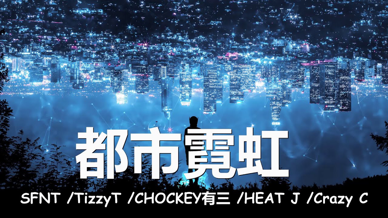 SFNT/TizzyT/CHOCKEY有三/HEAT J/Crazy C - 都市霓虹 (City Light) 歌词 💗♫ - YouTube