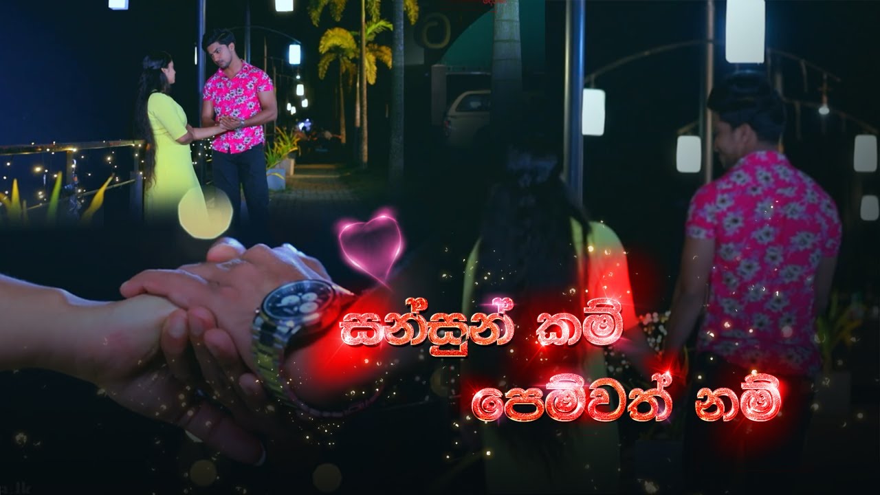 Sansun Kam Pemwath Nam - සන්සුන් කම් පෙම්වත් නම් - Deveni Inima New ...