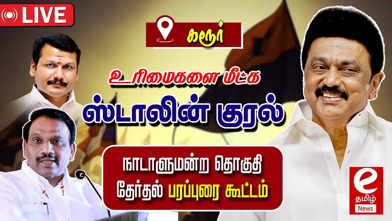 🔴LIVE : உரிமைகளை மீட்க ஸ்டாலின் குரல் நாடாளுமன்ற தொகுதி தேர்தல் ...