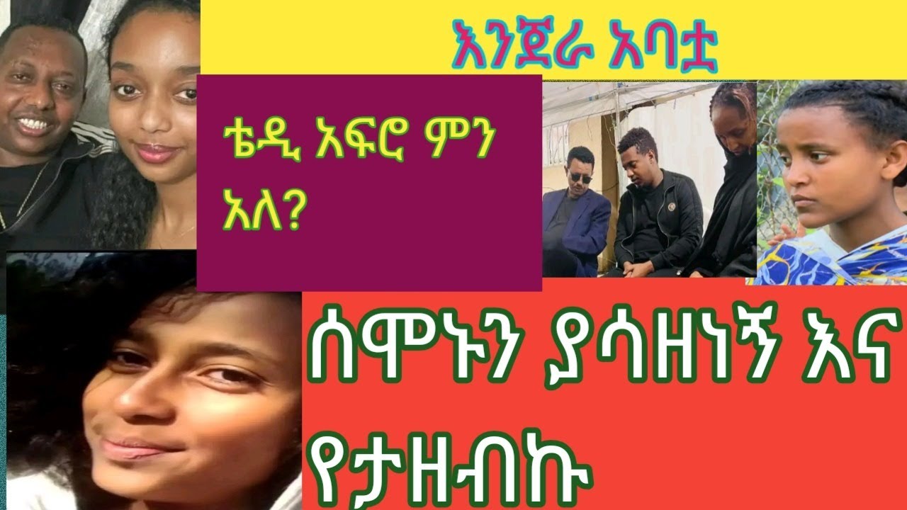 #ሰሞኑን ከታዘብኳቸው እና ያሳዘኑ #Tadyi afro #ቴዲ አፍሮ#gigi# ምን አለ? - YouTube