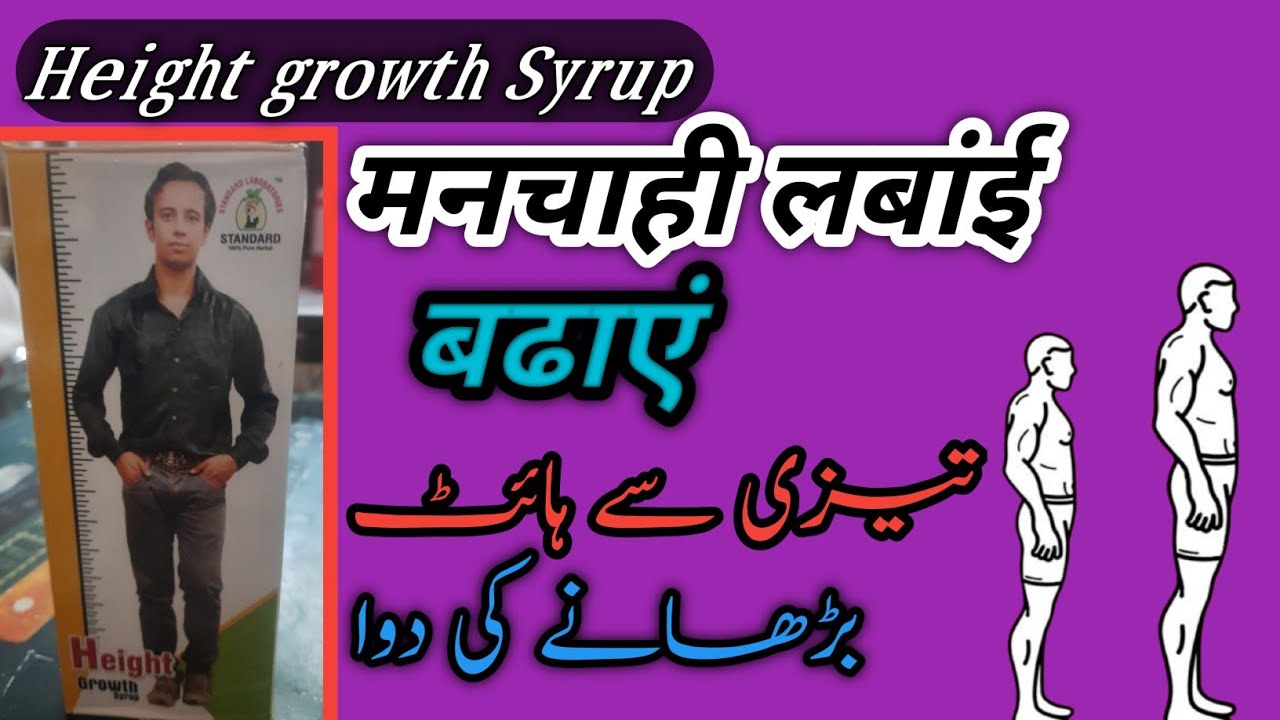 Height growth Syrup. benefit & use || अपनी हाइट्स बढाएं | | हाइट ग्रोथ ...