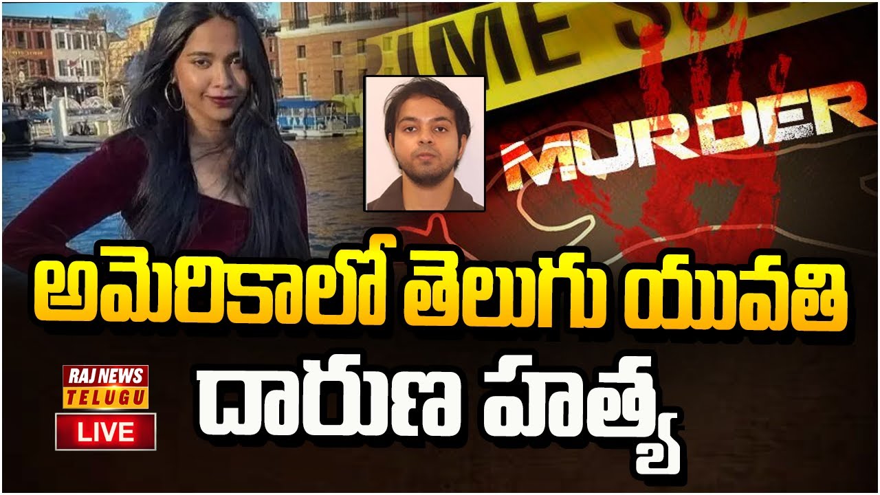 LIVE : అమెరికాలో తెలుగు యువతీ దారుణ హ*త్యా | US Nikitha Godishala Case ...