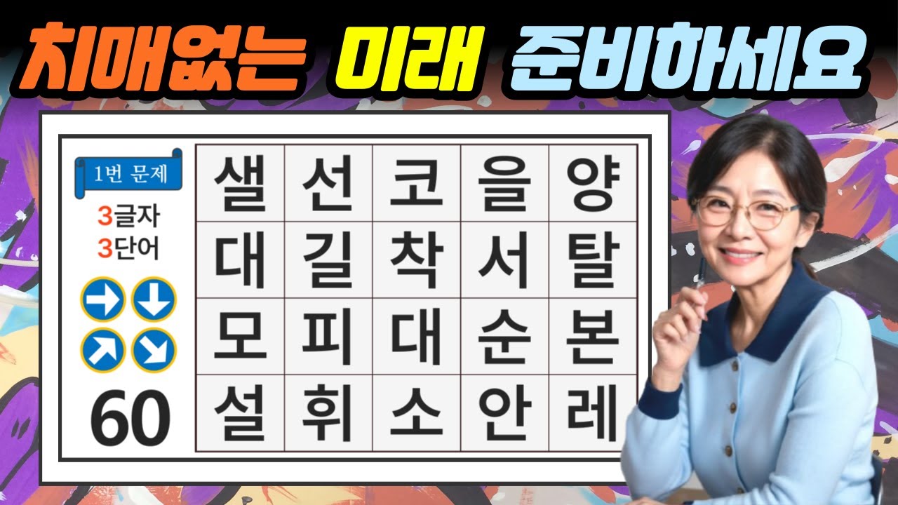 No364 두뇌튼튼퀴즈 치매 필수 테스트 숨은단어찾기 치매예방퀴즈 기억력 무료 치매테스트 치매예방활동 단어퀴즈 치매예방 낱말퀴즈 Youtube