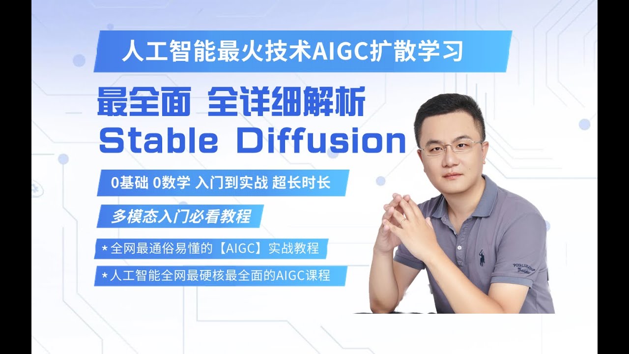 AIGC新范式：Stable Diffusion 1 Stable Diffusion 背后的技术 - YouTube