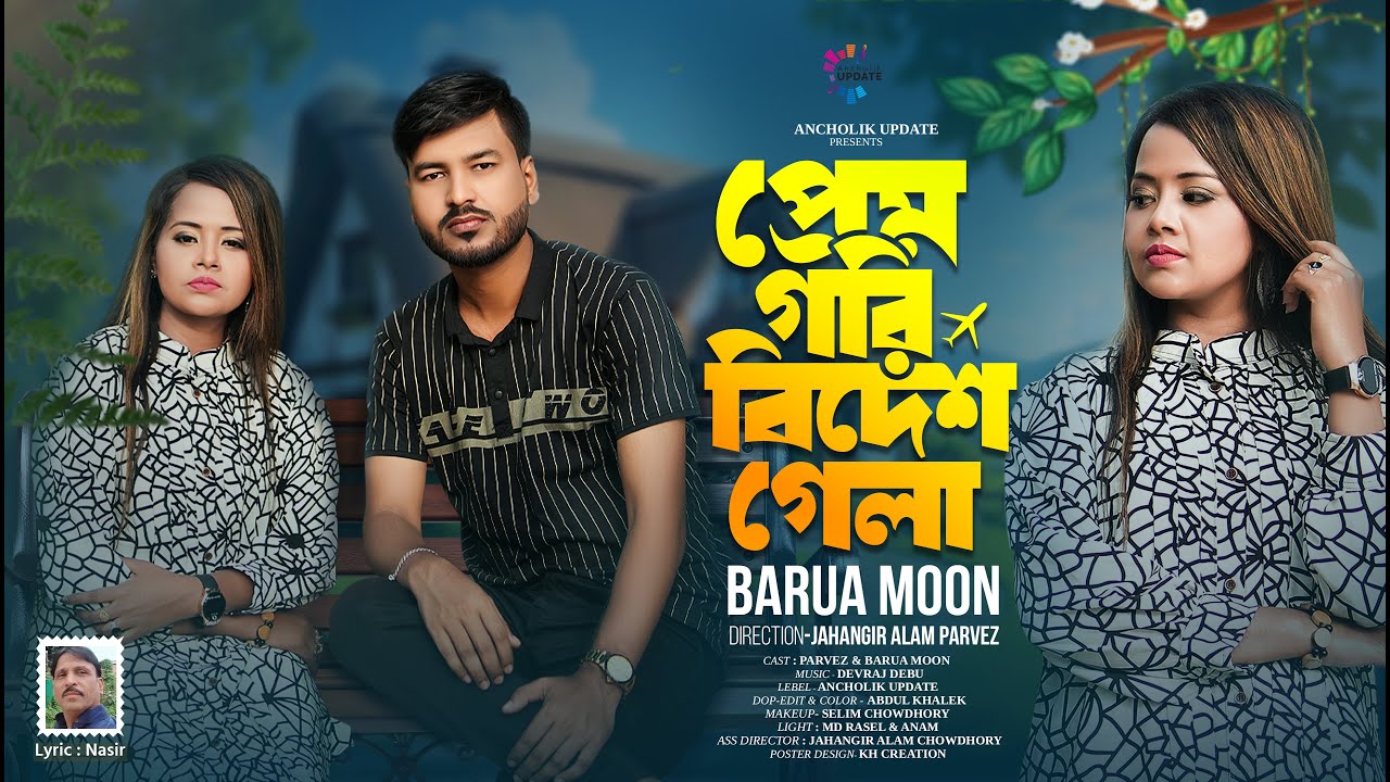 Prem Gori Bidesh Gela | প্রেম গরি বিদেশ গেলা | Barua Moon | Parvez | New Song 2024 | Ancholik ...