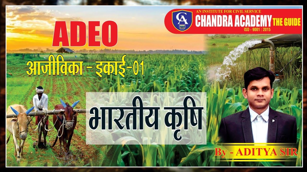ADEO AAJIVIKA UNIT-1 INDIAN AGRICULTURE PART -2 - YouTube