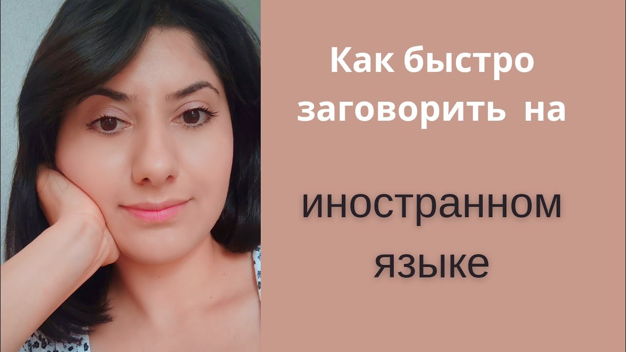 Как быстро заговорить на иностранном языке Youtube