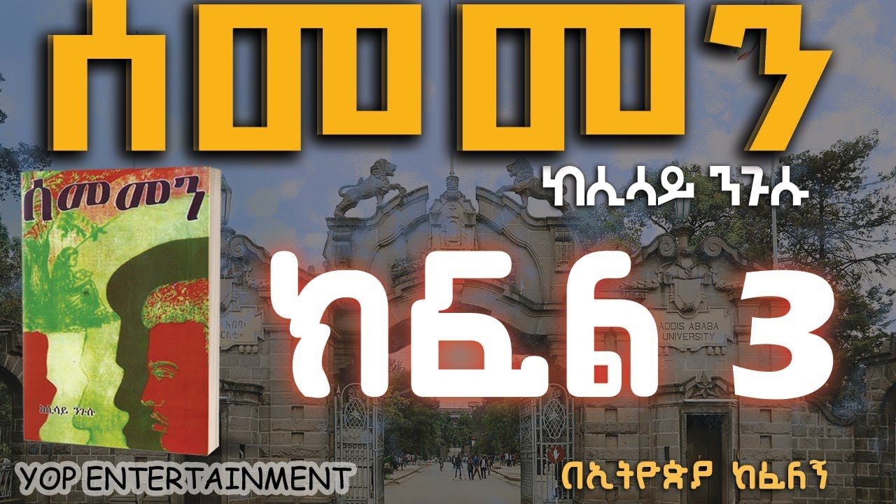ሰመመን ክፍል 3፡ ምርጥ የፍቅር ታሪክ ትረካ፡ ከሲሳይ ንጉሱ በኢትዮጵያ ከፈለኝ||SEMEMEN PATR 3: YOP ...
