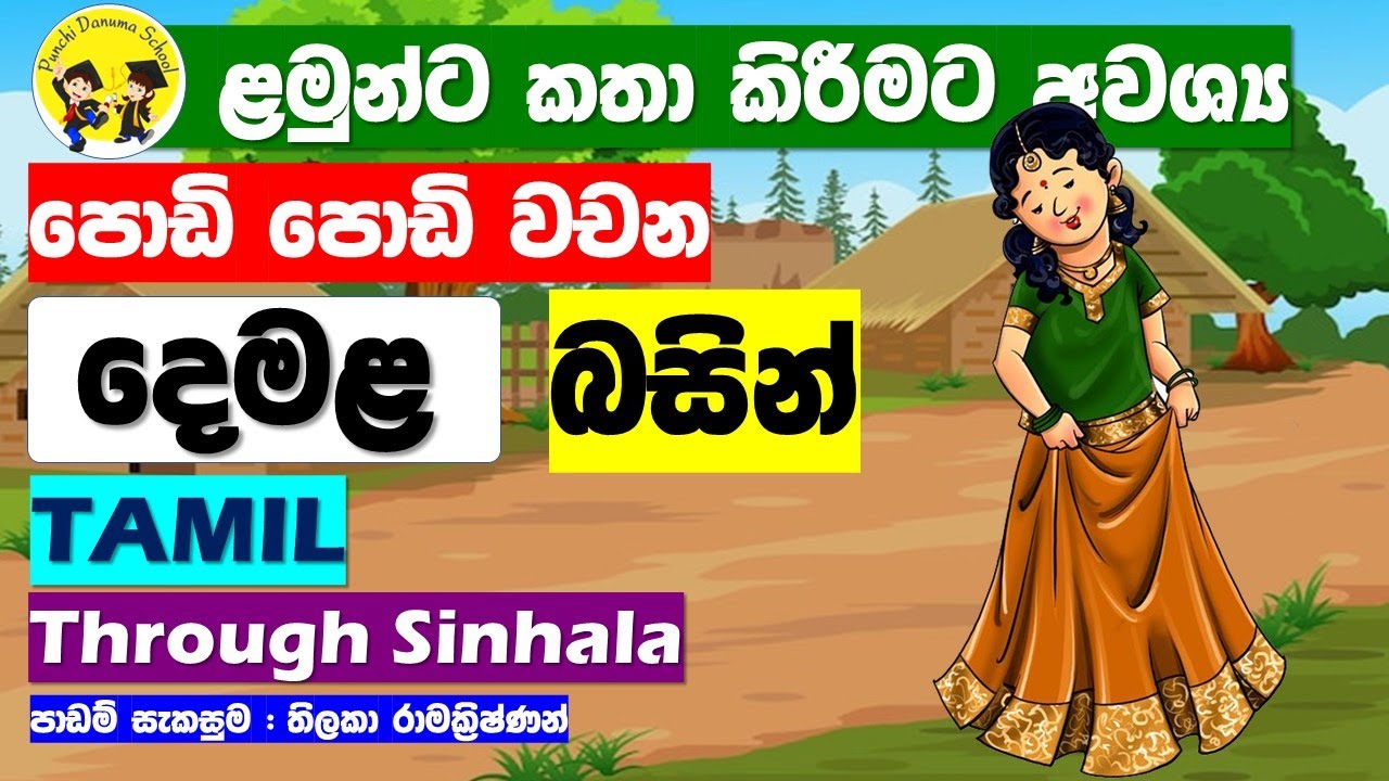 Let's learn Tamil | punchi danuma school - YouTube