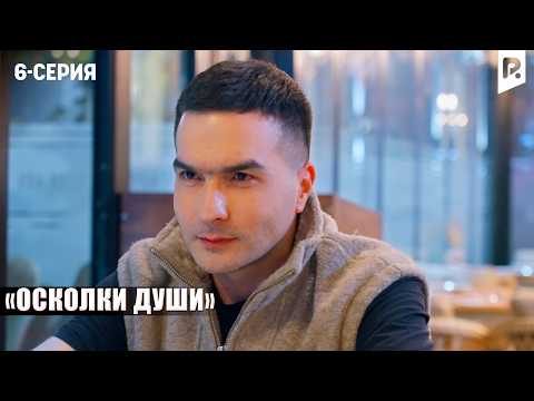 ОСКОЛКИ ДУШИ - 6-СЕРИЯ | Узбекский сериал | Драма | 2026